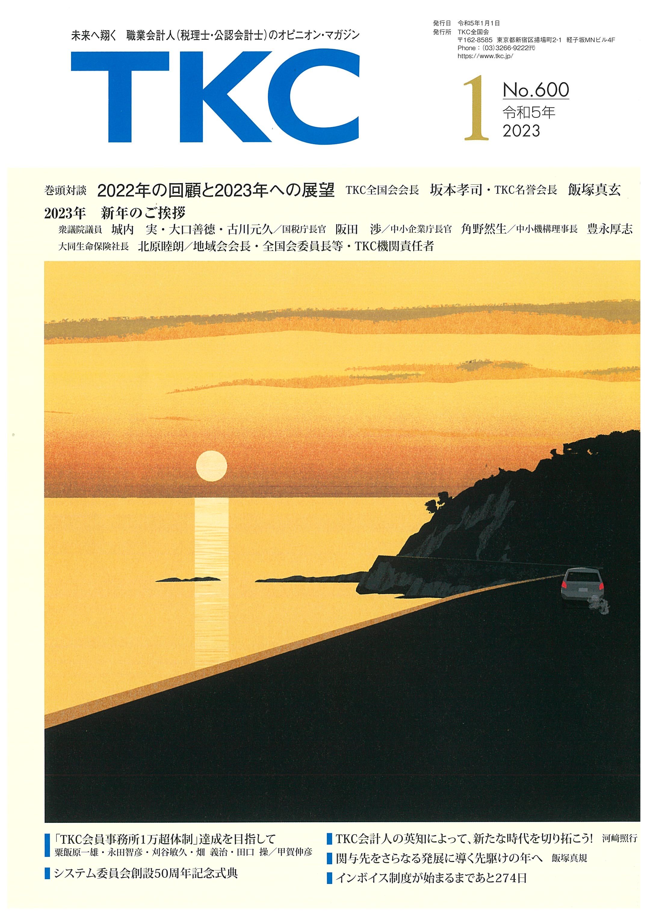 【メディア掲載】『TKC』令和5年1月号 ┃ 江戸川区・税理士事務所【税理士法人Dream24】相続対策・確定申告・保育園の税務申告ならお任せ ...